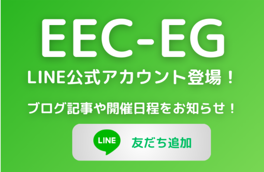 EEC-EG公式LINE、はじめました！ - 有限会社エッセンシャルエデュケーションセンター有限会社エッセンシャルエデュケーションセンター